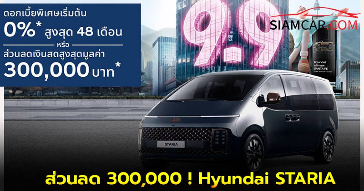 ส่วนลด 300,000 ! Hyundai STARIA Premium MPV 11 ที่นั่ง | สยามคาร์ - Siamcar | LINE TODAY