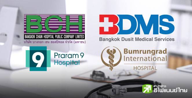 เจาะบทวิเคราะห์ BCH-BDMS-PR9-BH บิ๊กหุ้น รพ.ที่โบรกฯ เกิน 10 แห่งเชียร์ "ซื้อ" | efinanceThai ...