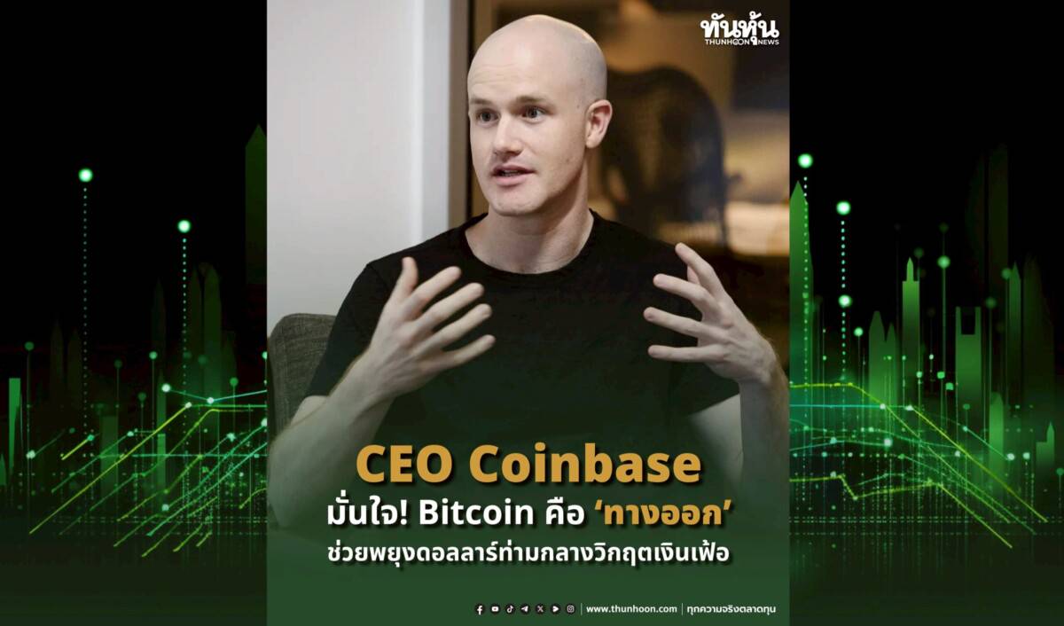 CEO Coinbase มั่นใจ! Bitcoin คือ 'ทางออก' ช่วยพยุงดอลลาร์ท่ามกลางวิกฤตเงินเฟ้อ | ทันหุ้น | LINE ...