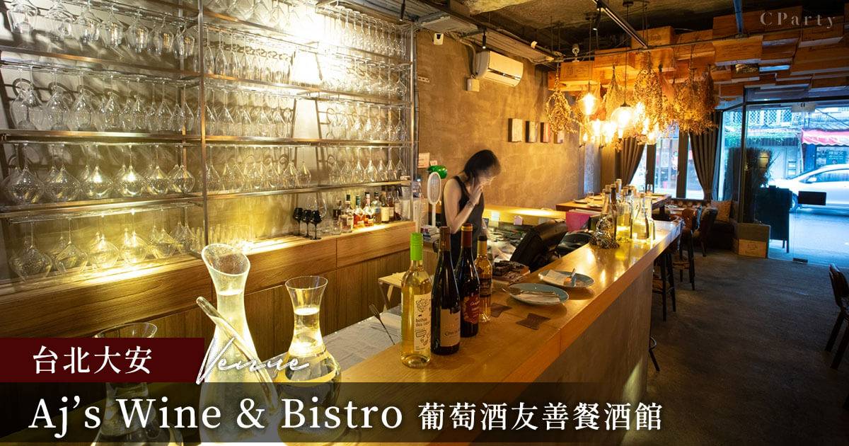 今晚喝這支！通化街葡萄酒友善餐酒館｜Aj's Wine & Bistro | Heho生活 | LINE TODAY