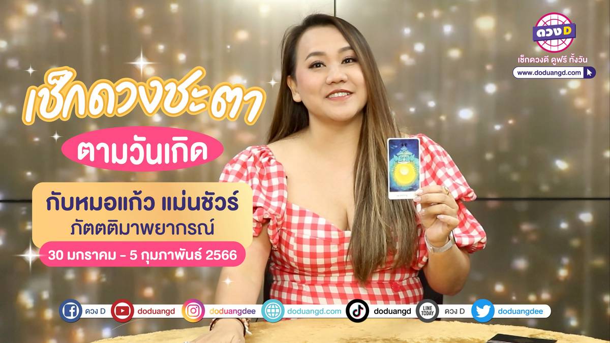 ดวงชะตา รายสัปดาห์ ช่วงวันที่ 30 - 5 กุมภาพันธ์ 2566 หมอแก้ว แม่นชัวร์ | ดวง D | LINE TODAY