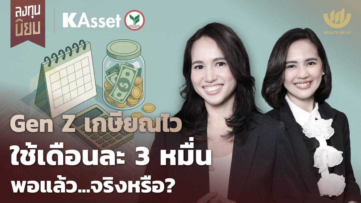 Gen Z เกษียณไว ใช้เดือนละ 3 หมื่น พอแล้ว…จริงหรือ? | ลงทุนนิยม x KAsset EP.469 | Wealth Me Up ...