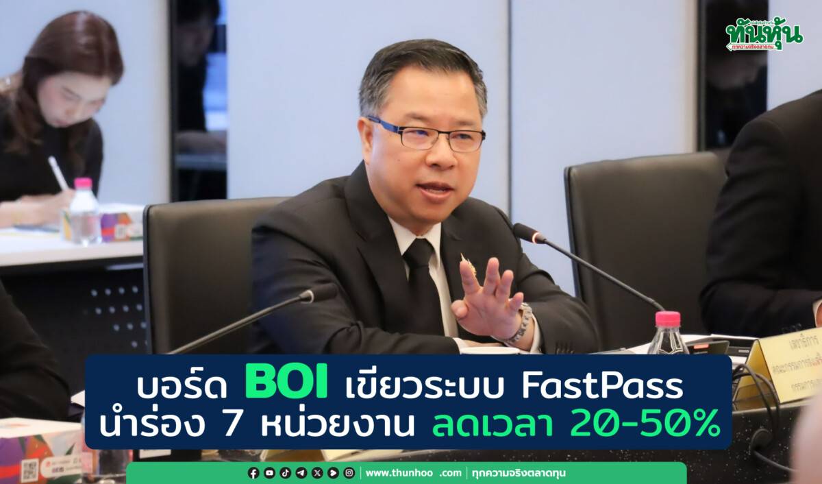 บอร์ด BOI เขียวระบบ FastPass นำร่อง 7 หน่วยงาน ลดเวลา 20-50% | ทันหุ้น | LINE TODAY