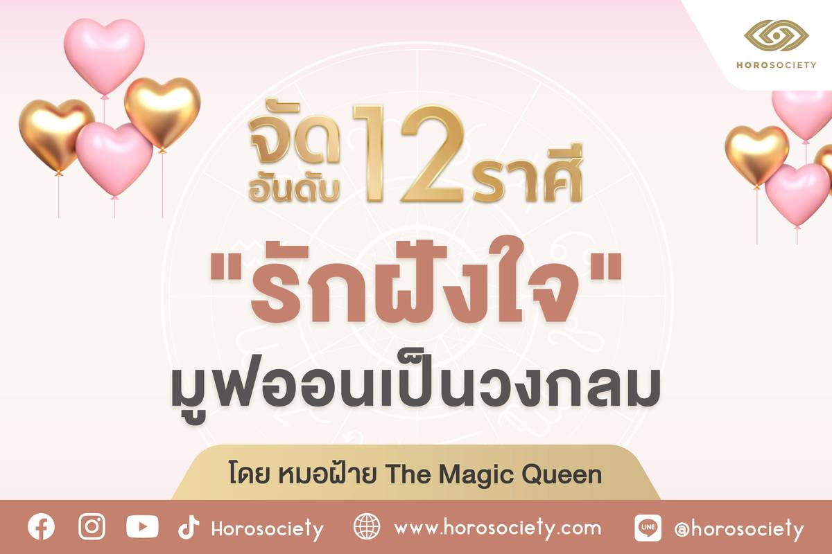 จัดอันดับ 12 ราศี รักฝังใจ มูฟออนเป็นวงกล โดย หมอฝ้าย The Magic Queen | Horosociety | LINE TODAY