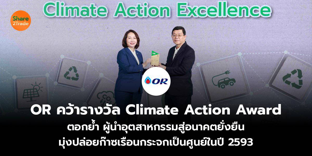 OR คว้ารางวัล Climate Action Award ตอกย้ำ ผู้นำอุตสาหกรรมสู่อนาคต ...