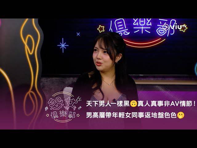 《晚吹 - 怨女俱樂部》天下男人一樣黑🙃 真人真事非AV 情節！男高層帶年輕女同事返地盤色色🫢 | ViuTV | LINE TODAY