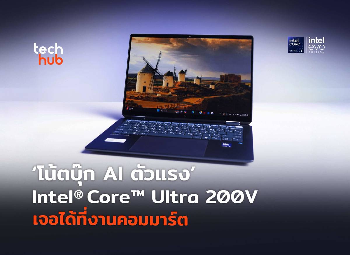 โน้ตบุ๊ก AI ตัวแรง Intel® Core™ Ultra 200V เจอได้ที่งานคอมมาร์ต | Techhub | LINE TODAY