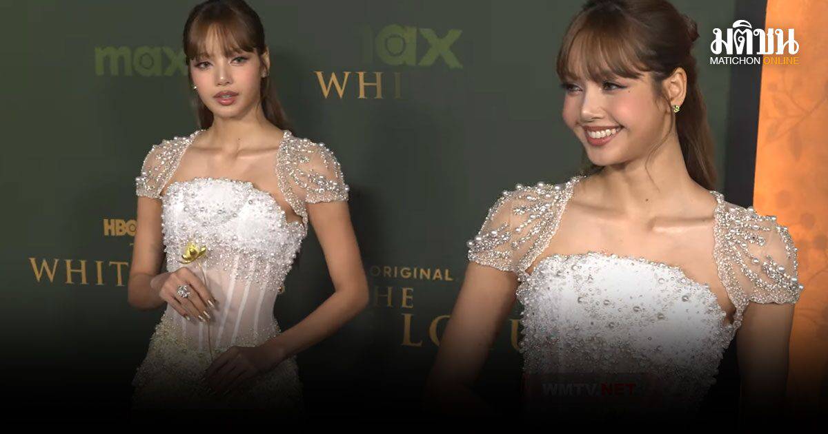 สร้างประวัติศาสตร์! ลิซ่า เปิดตัวสุดเจิดจรัส บนพรมแดง White Lotus ซีซั่น 3 | MATICHON ONLINE ...