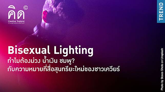 Bisexual Lighting ทำไมต้องม่วง น้ำเงิน ชมพู? กับความหมายที่สื่อถึงสุนทรียะใหม่ของชาวเควียร์ ...