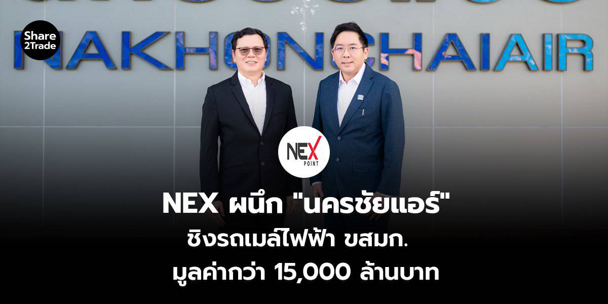 NEX ผนึก "นครชัยแอร์" ชิงรถเมล์ไฟฟ้า ขสมก. มูลค่ากว่า 15,000 ล้านบาท ...