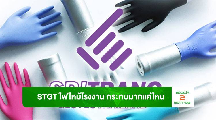 ส่องความเห็น STGT ไฟไหม้โรงงาน กระทบมากแค่ไหน | Stock2morrow | LINE TODAY