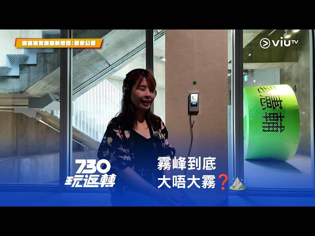 《730玩返轉》霧峰到底大唔大霧 ⛰️ | ViuTV | LINE TODAY