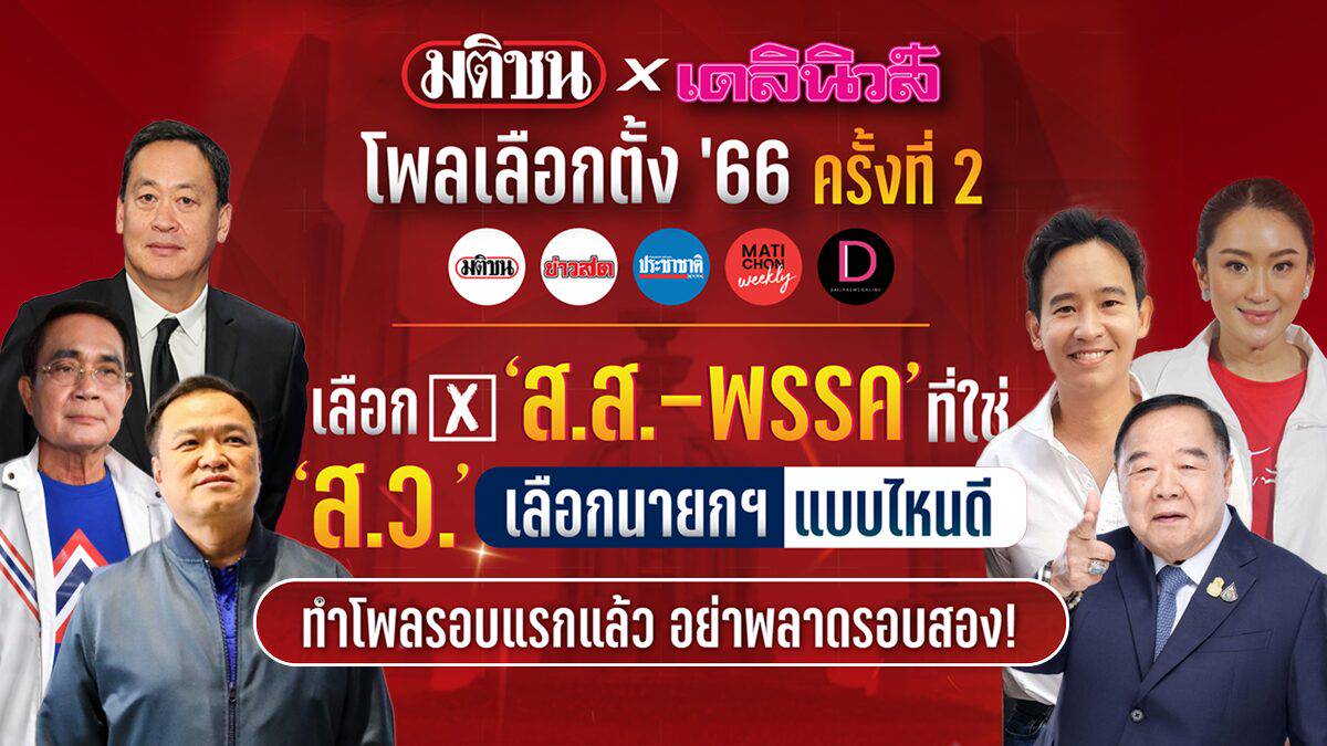 ห้ามพลาด มติชนxเดลินิวส์ โพลเลือกตั้ง ’66 รอบสอง กระแสแรง 4 วันโหวตแล้ว 5.3 หมื่นราย | Khaosod ...
