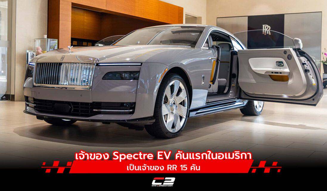 เจ้าของ Spectre EV คันแรกในอเมริกา เป็นเจ้าของ RR 15 คัน | Car2day ...