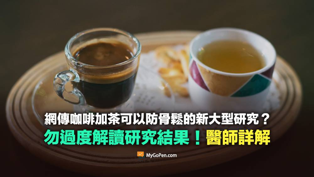 【查證】咖啡加茶可以防骨鬆的新大型研究？勿過度解讀！醫師詳解 | MyGoPen | LINE TODAY