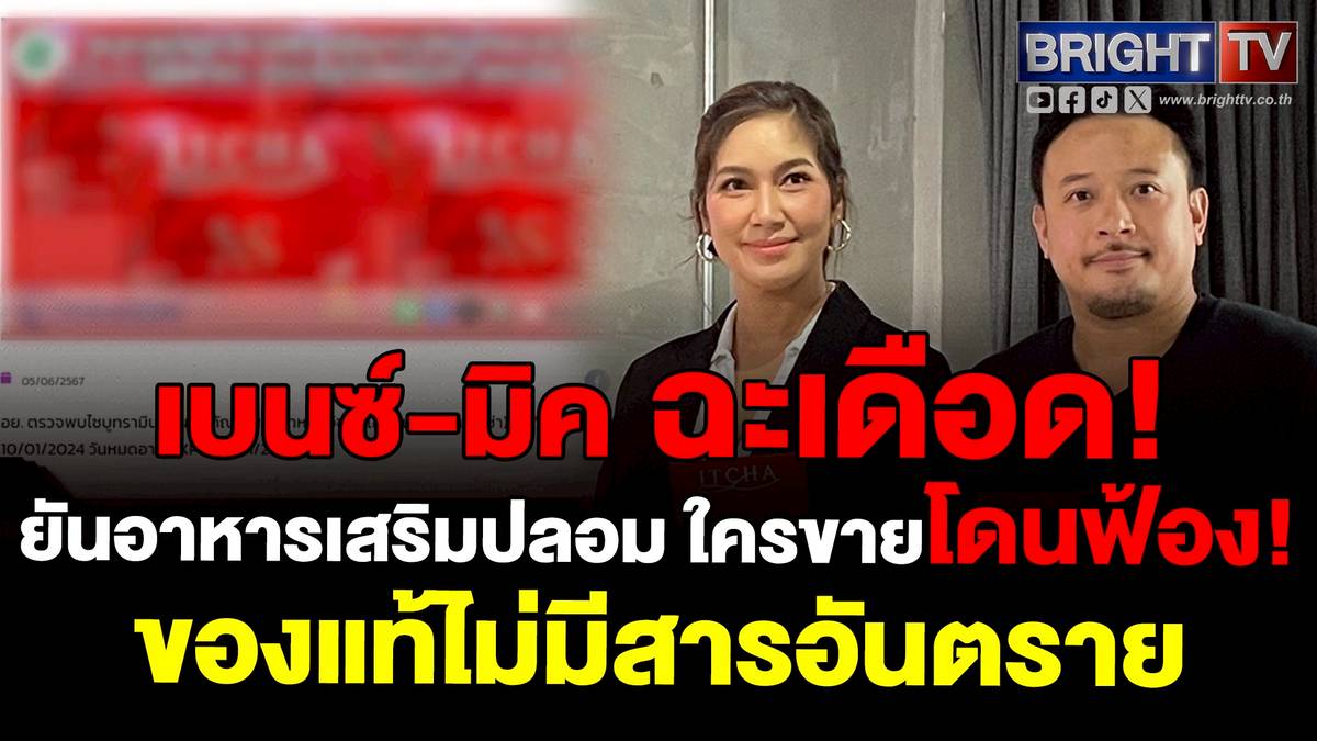 เบนซ์-มิค แถลงเดือด! ยัน "อิชช่า" ของแท้ไม่มีสารอันตราย ของปลอมระบาดหนัก! | BRIGHTTV.CO.TH ...