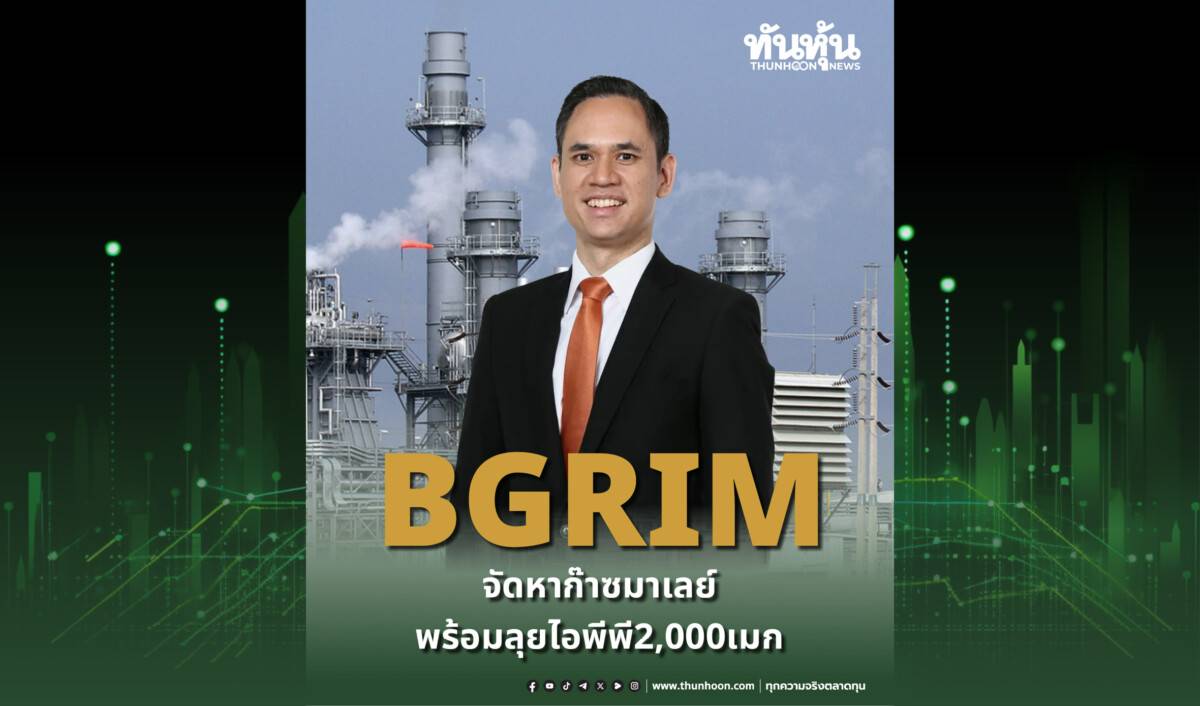BGRIM จัดหาก๊าซมาเลย์ พร้อมลุยไอพีพี 2,000 เมก | ทันหุ้น | LINE TODAY