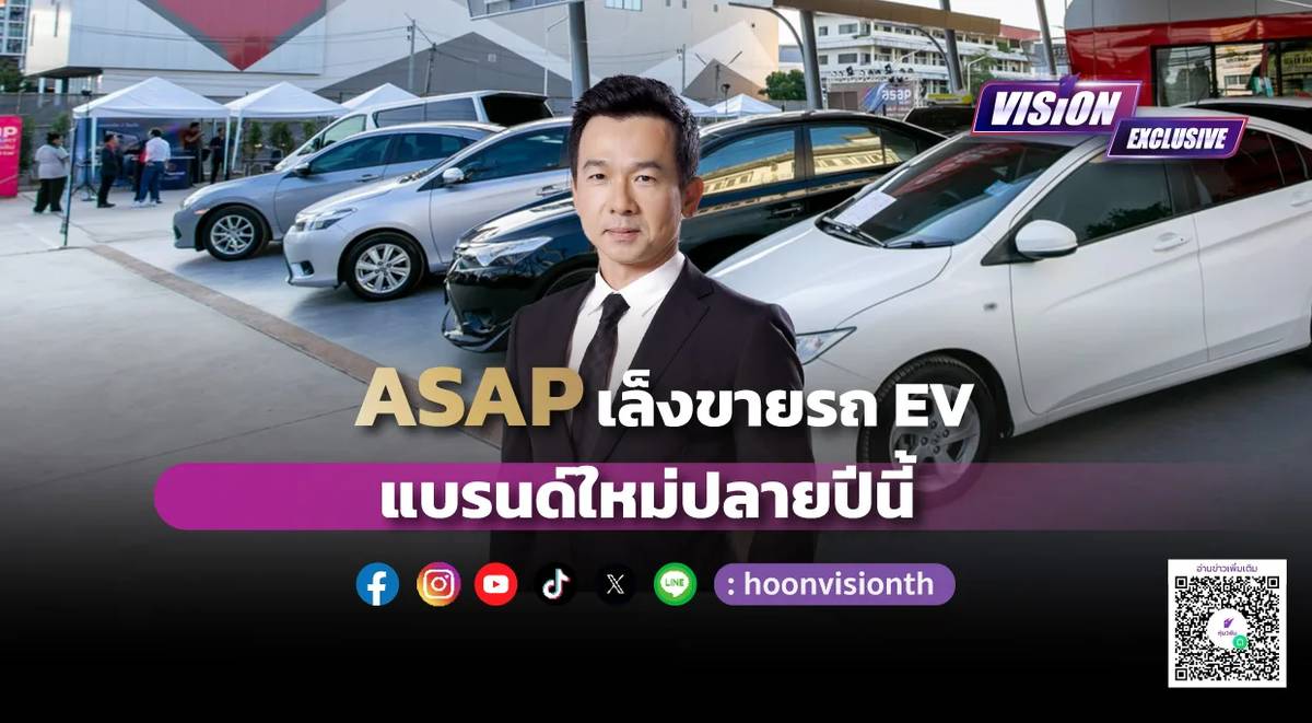 [Vision Exclusive] ASAP เล็งขายรถ EV แบรนด์ใหม่ปลายปีนี้ | หุ้นวิชั่น | LINE TODAY