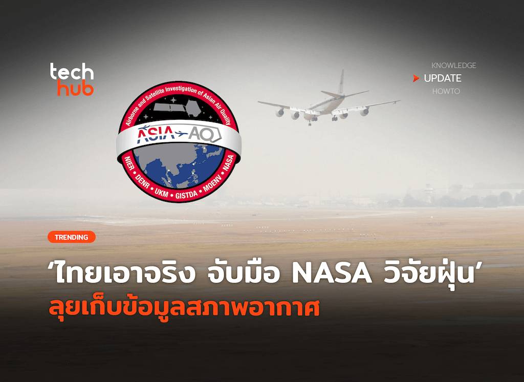 ไทยเอาจริง จับมือ NASA วิจัยฝุ่น ลุยเก็บข้อมูลสภาพอากาศ | Techhub | LINE TODAY