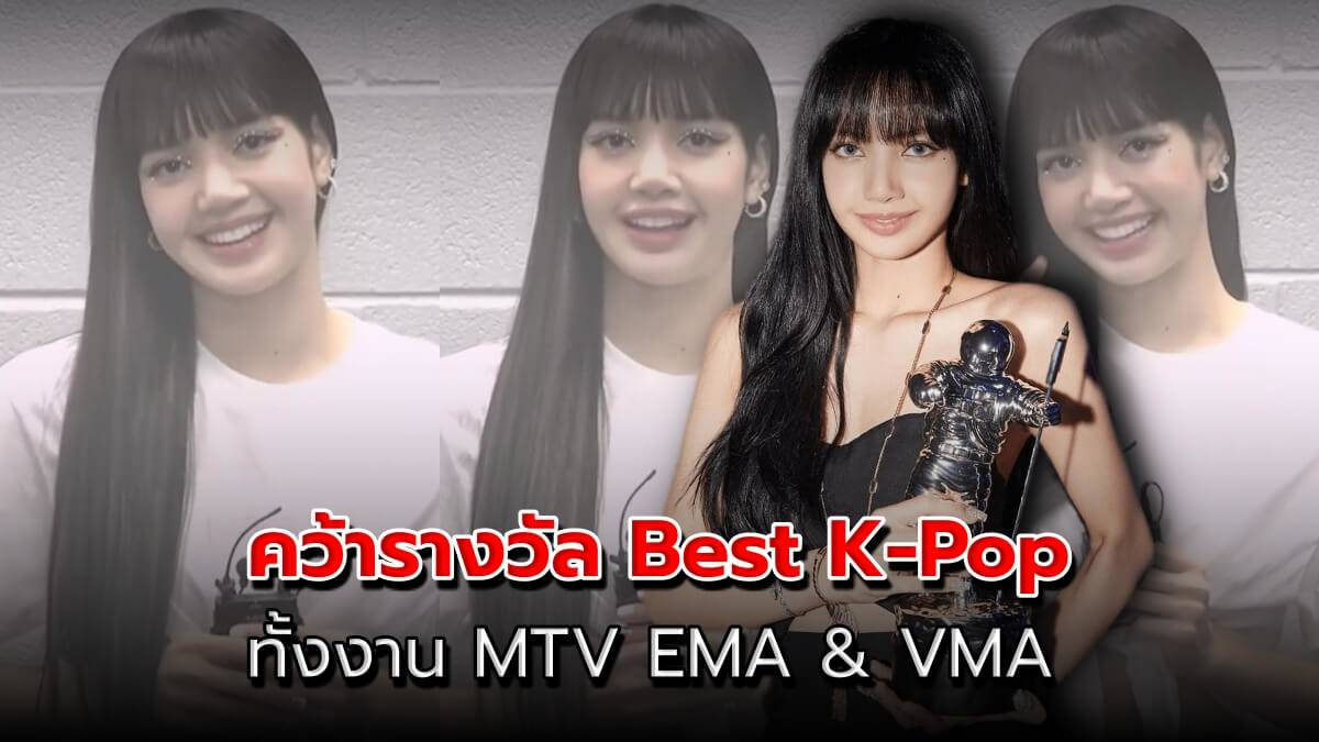 ลิซ่า BLACKPINK ศิลปินเดี่ยวคนแรก ที่คว้า Best K-Pop ทั้งงาน MTV EMA & VMA | The Bangkok Insight ...
