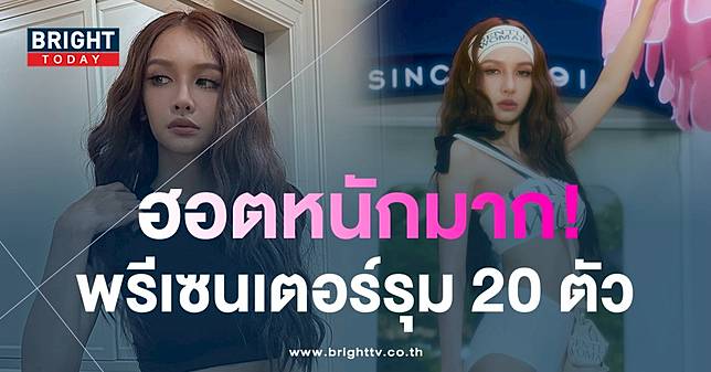 ปังไม่ไหว! โบกี้ ไลอ้อน โกยงาน พรีเซ็นเตอร์ ถึง 20 ตัว | BRIGHTTV.CO.TH | LINE TODAY