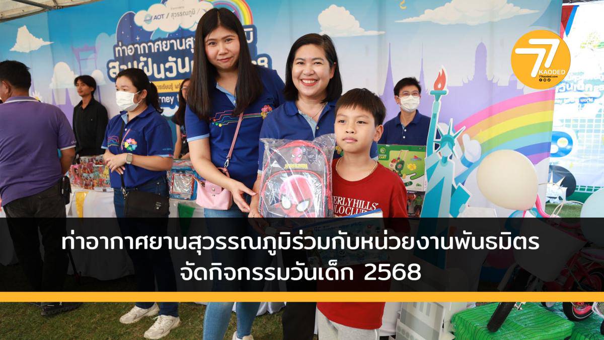 ท่าอากาศยานสุวรรณภูมิร่วมกับหน่วยงานพันธมิตรจัดกิจกรรมวันเด็ก 2568 | 77kaoded | LINE TODAY