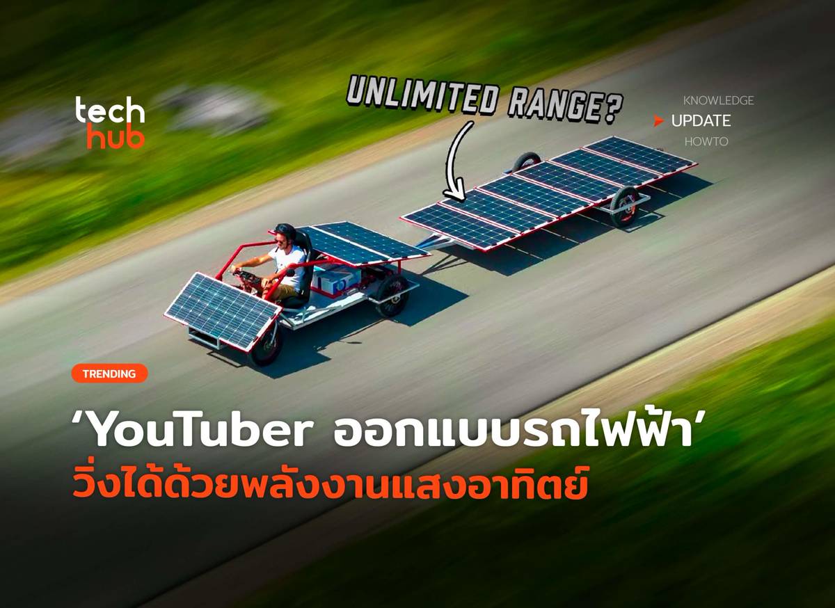 ทำใช้เอง YouTuber ออกแบบรถไฟฟ้า วิ่งได้ด้วยพลังงานแสงอาทิตย์ | Techhub | LINE TODAY
