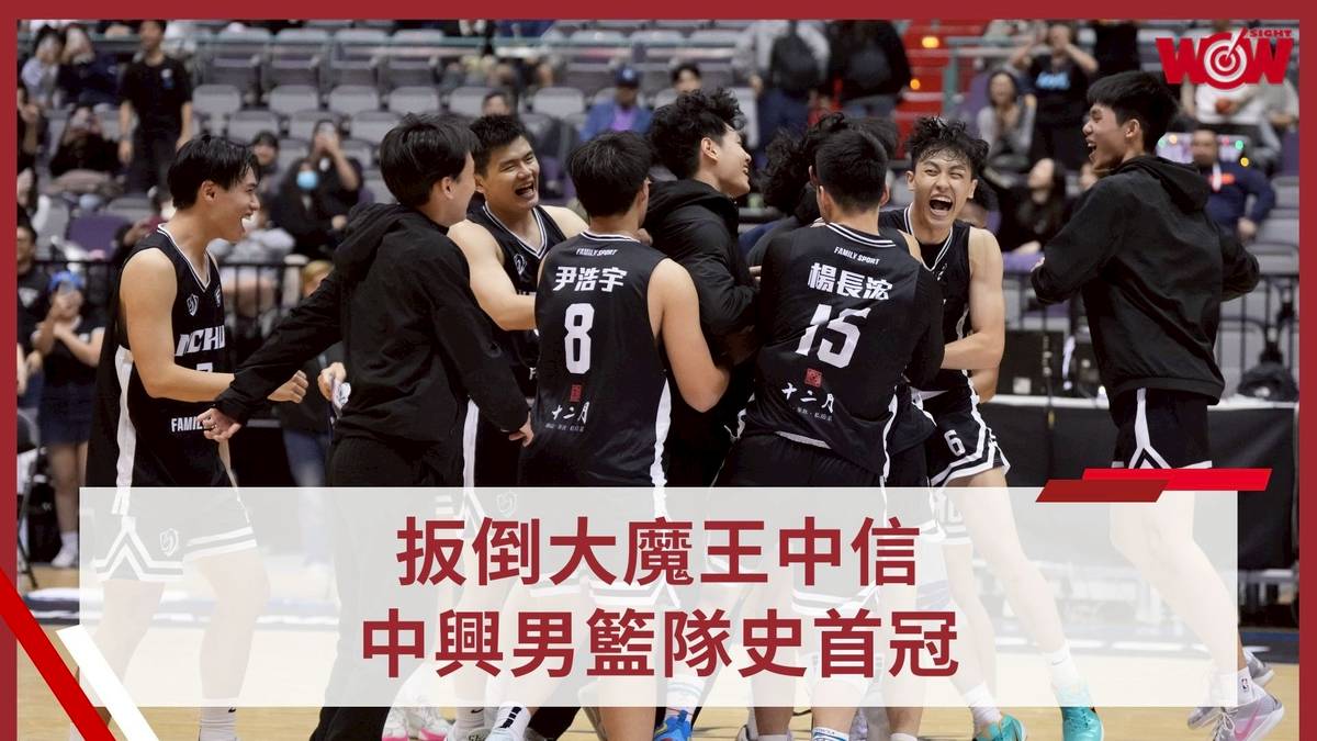 《富邦人壽UBA》扳倒大魔王中信 中興男籃隊史首冠 | WOWSight | LINE TODAY