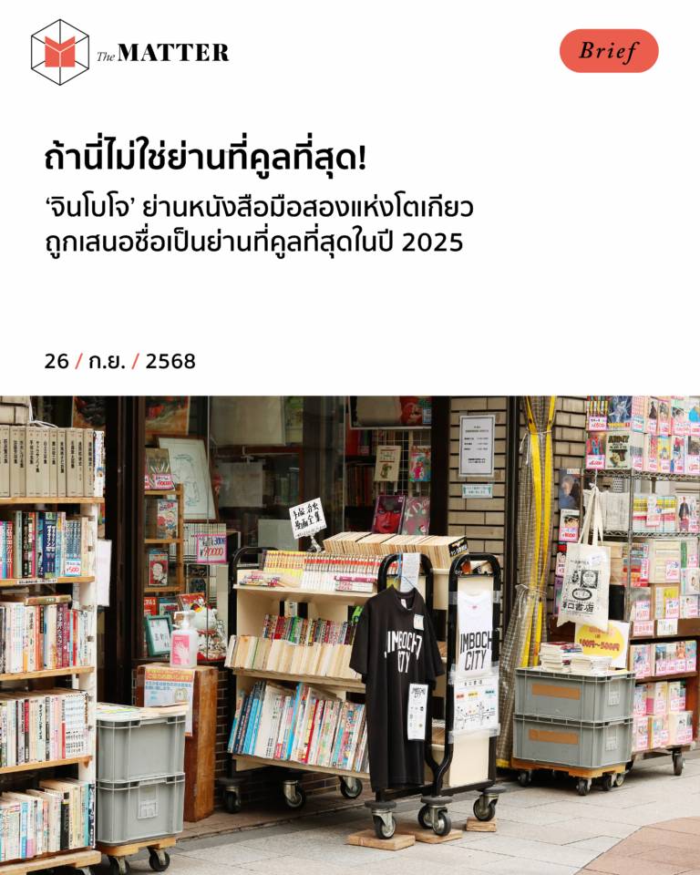 ‘จินโบโจ’ ย่านหนังสือมือสองแห่งโตเกียว ถูกเสนอชื่อเป็นย่านที่คูลที่สุด ...
