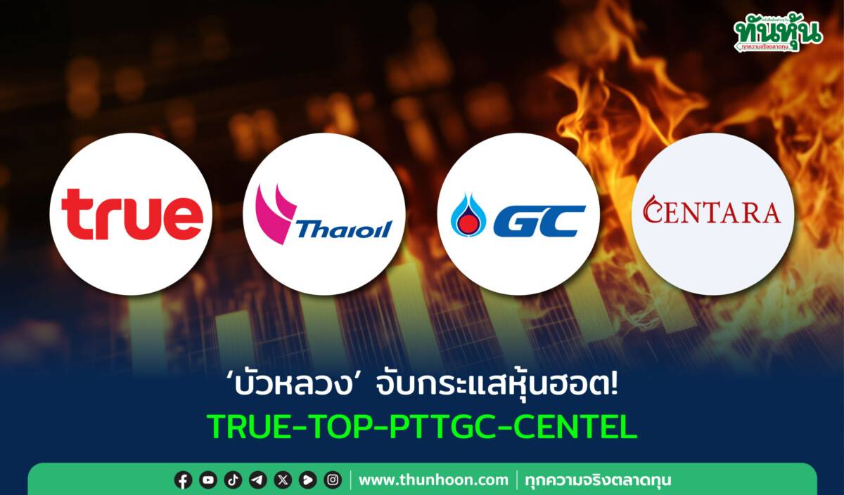 'บัวหลวง' จับกระแสหุ้นฮอต! TRUE-TOP-PTTGC-CENTEL | ทันหุ้น | LINE TODAY