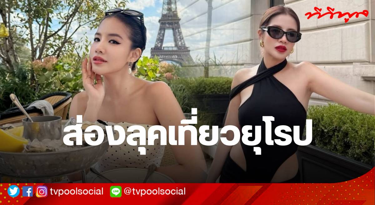 ตัวแม่สายแซ่บ! ‘ใบเตย อาร์สยาม’ โชว์แฟชั่นสับ ๆ ที่ปารีส แหวก-เว้า-สั้น ครบสูตรทัวร์ยุโรป ...