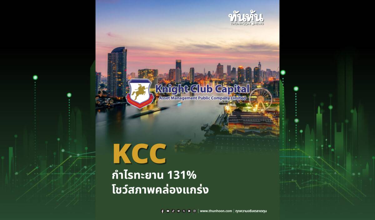 KCC กำไรทะยาน 131% โชว์สภาพคล่องแกร่ง | ทันหุ้น | LINE TODAY