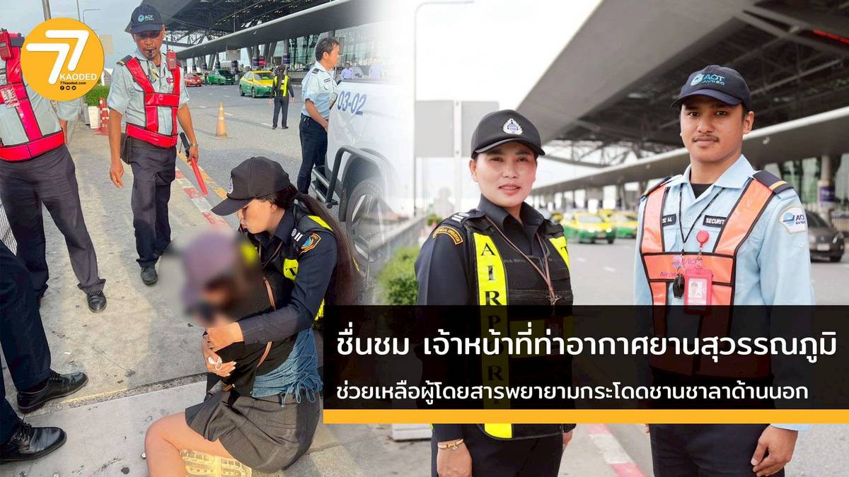 เจ้าหน้าที่ท่าอากาศยานสุวรรณภูมิช่วยเหลือผู้โดยสารได้ทันท่วงที สะท้อนมาตรฐานความปลอดภัยและการ ...
