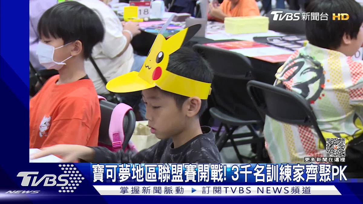 寶可夢地區聯盟賽開戰！ 3千名訓練家齊聚PK | TVBS 新聞影音 | LINE TODAY