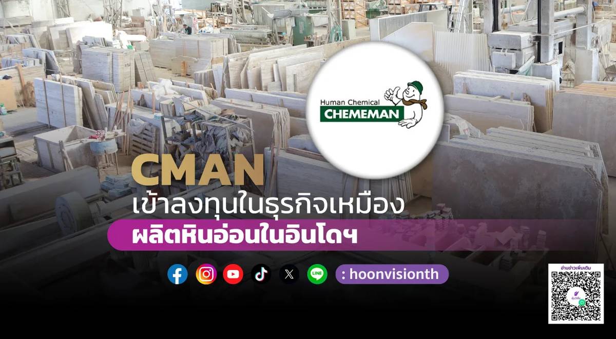 CMAN เข้าลงทุนในธุรกิจเหมือง-ผลิตหินอ่อนในอินโดฯ | หุ้นวิชั่น | LINE TODAY