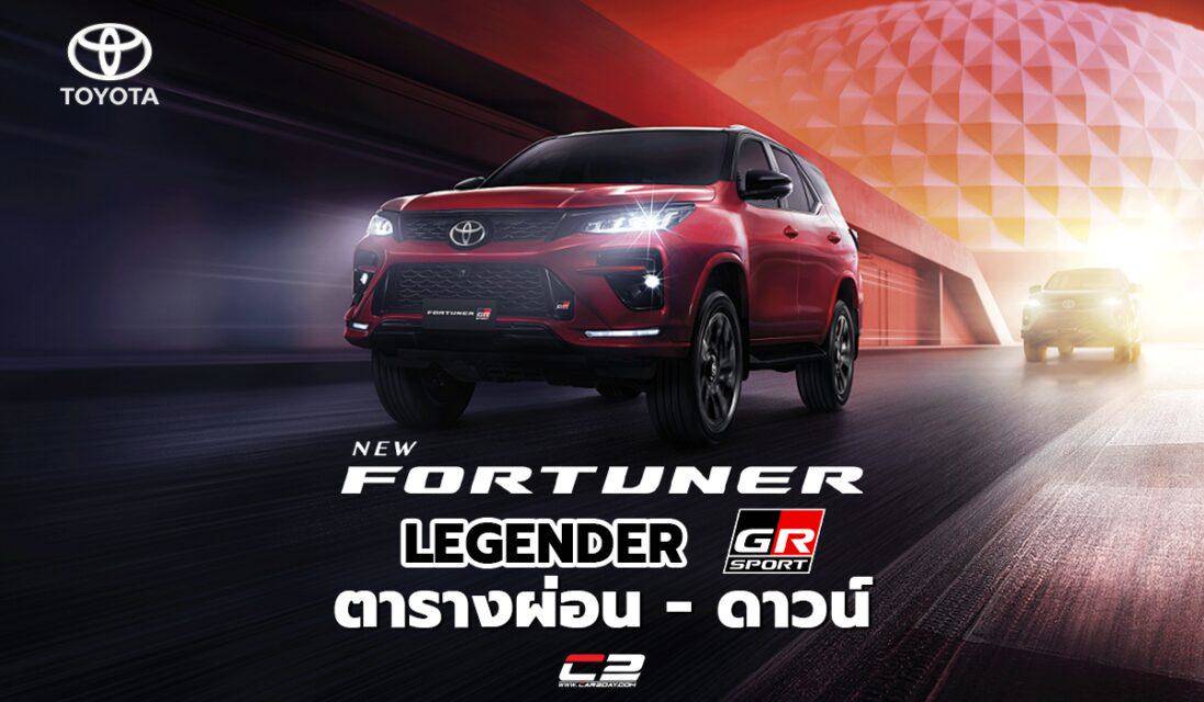 ตารางผ่อน – ดาวน์ NEW Toyota Fortuner MY2022 รุ่น LEGENDER / GR SPORT ...