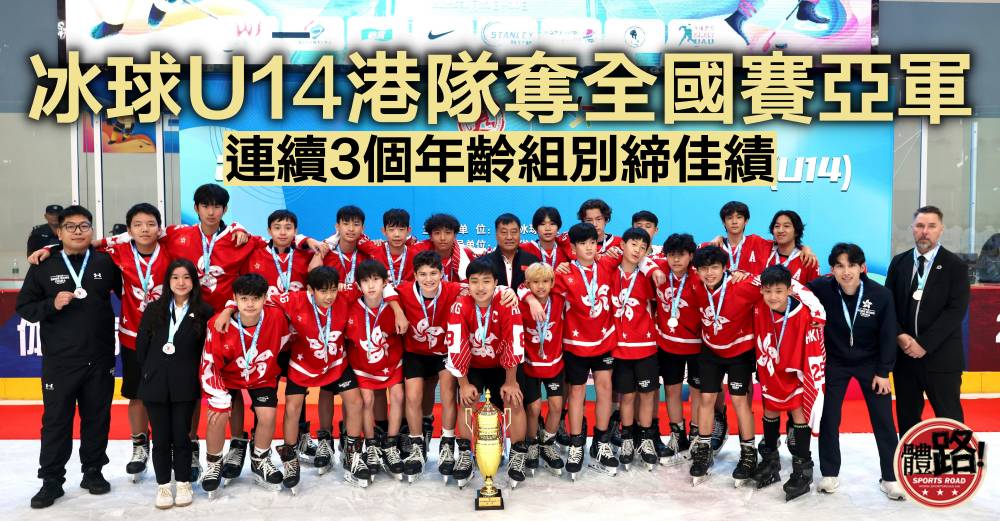 冰球｜U14港隊奪全國賽亞軍 連續3個組別締佳績 | 體路 Sportsroad | LINE TODAY