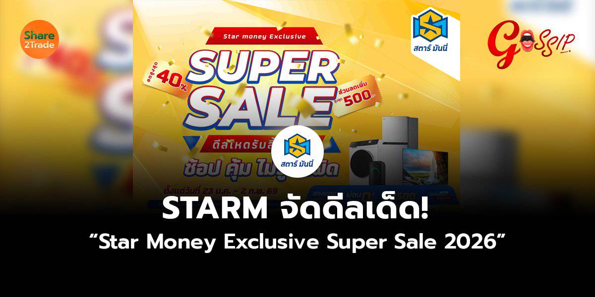 STARM จัดดีลเด็ด! “Star Money Exclusive Super Sale 2026” | Share2Trade ...