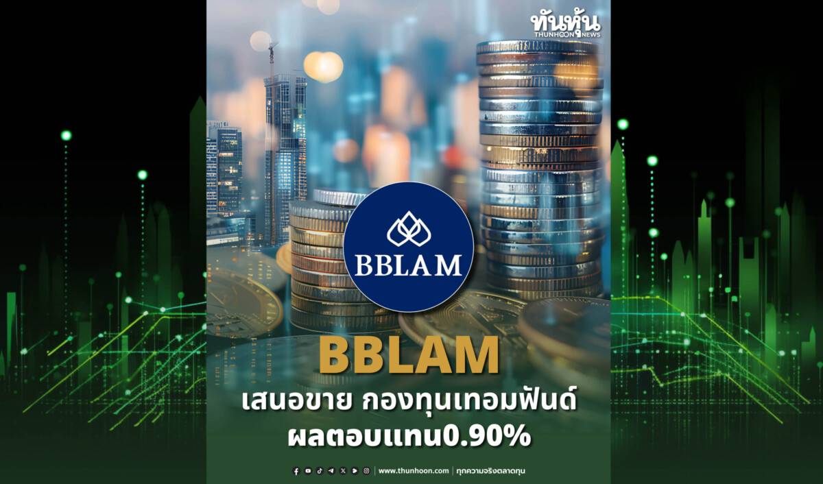 BBLAMเสนอขาย กองทุนเทอมฟันด์ ผลตอบแทน0.90% | ทันหุ้น | LINE TODAY