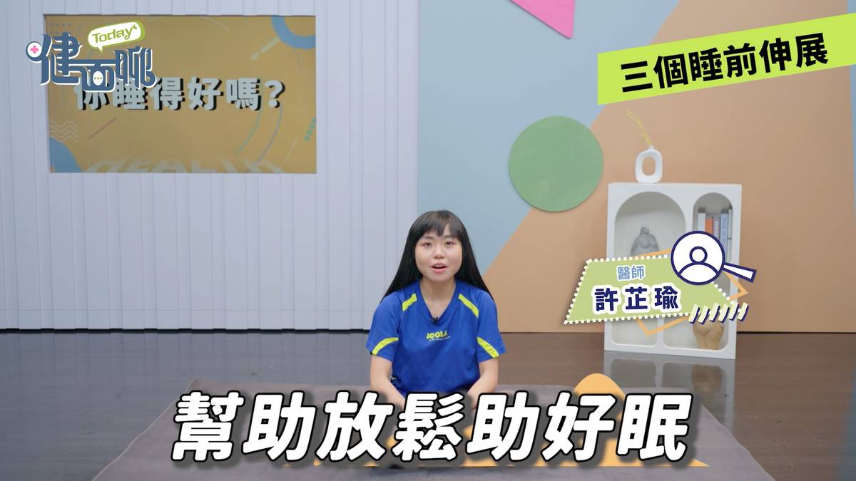 放鬆身體好入眠 睡前3分鐘伸展操超簡單【TODAY健面聊_一分鐘小教室｜許芷瑜醫師】 | TODAY 健面聊 | LINE TODAY