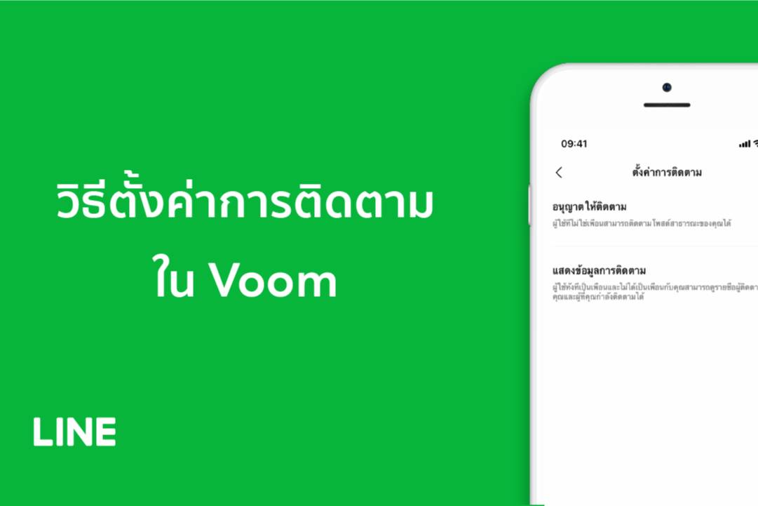 [Official] วิธีตั้งค่าการติดตามใน Voom | LINE Help Center TH | LINE TODAY