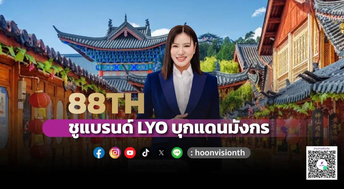 88TH ชูแบรนด์ LYO บุกแดนมังกร | หุ้นวิชั่น | LINE TODAY