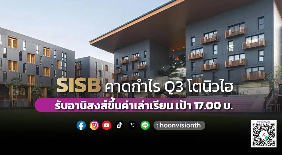 SISB คาดกำไร Q3 โตนิวไฮ รับอานิสงส์ขึ้นค่าเล่าเรียน เป้า 17.00 บ. | หุ้นวิชั่น | LINE TODAY