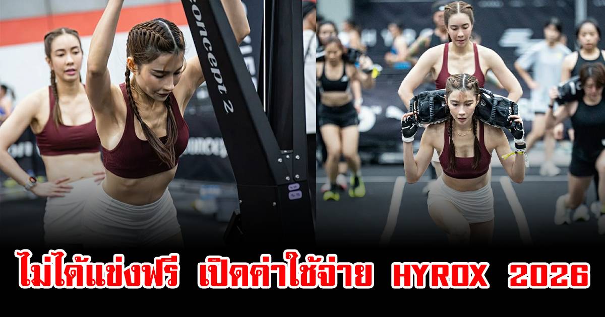 ไม่ได้แข่งฟรี เปิดค่าใช้จ่าย HYROX Bangkok 2026 รู้ราคาแล้วอึ้ง | News ...