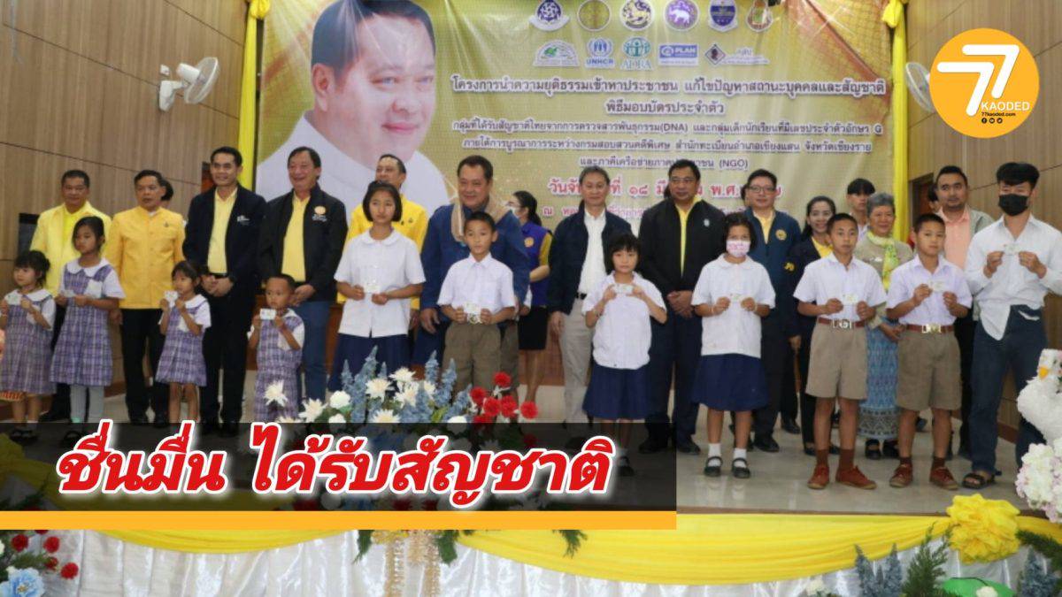 ‘ทวี สอดส่อง’ ลงช่วยคนไร้สัญชาติ เชียงราย เดินหน้ายกระดับศักดิ์ศรีความเป็นมนุษย์ | 77kaoded ...