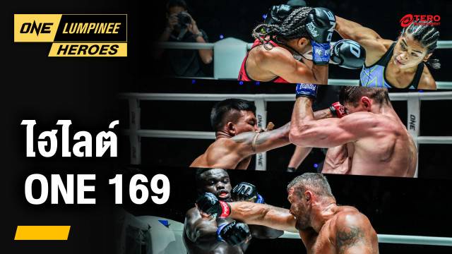 ไฮไลต์คู่มวยสุดมัน จากศึก ONE 169 | ONE ลุมพินี Heroes | 6 ม.ค. 68 | Ch7HD | Ch7HD News - ข่าว ...