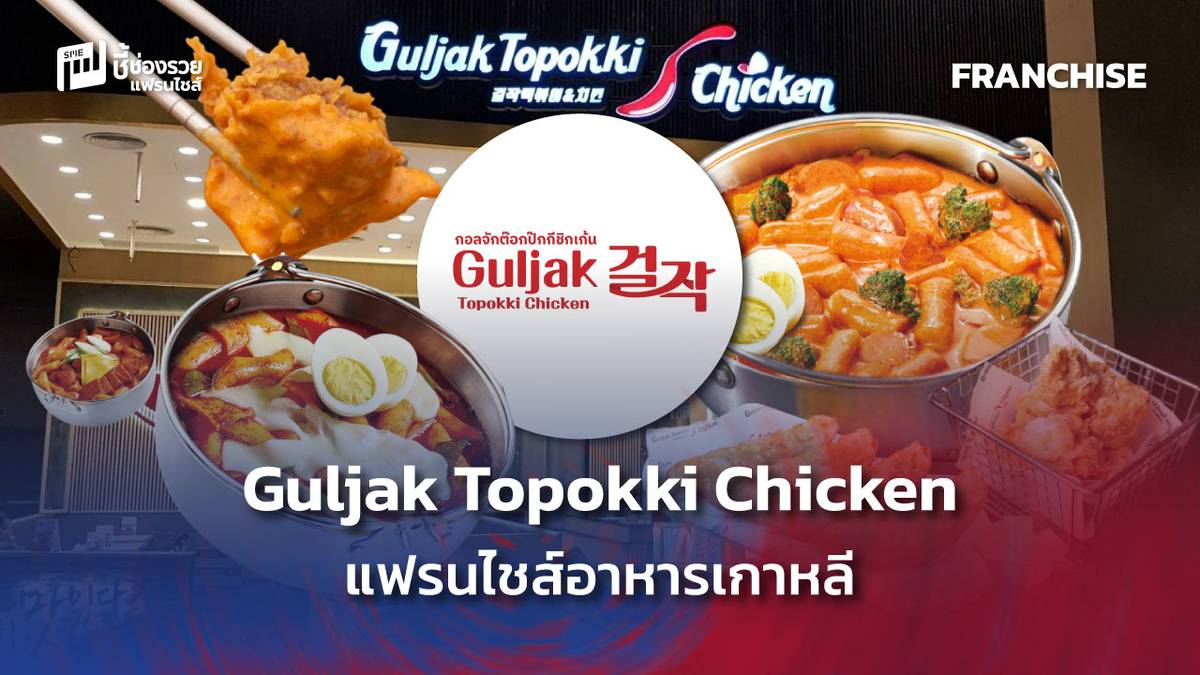 Guljak Topokki Chicken แฟรนไชส์อาหารเกาหลี ส่งตรงจากเกาหลีใต้ | ชี้ช่อง ...