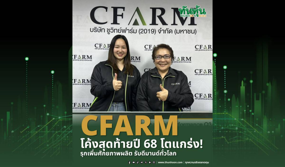 CFARM โค้งสุดท้ายปี 68 โตแกร่ง! รุกเพิ่มศักยภาพผลิต รับดีมานด์ทั่วโลก | ทันหุ้น | LINE TODAY