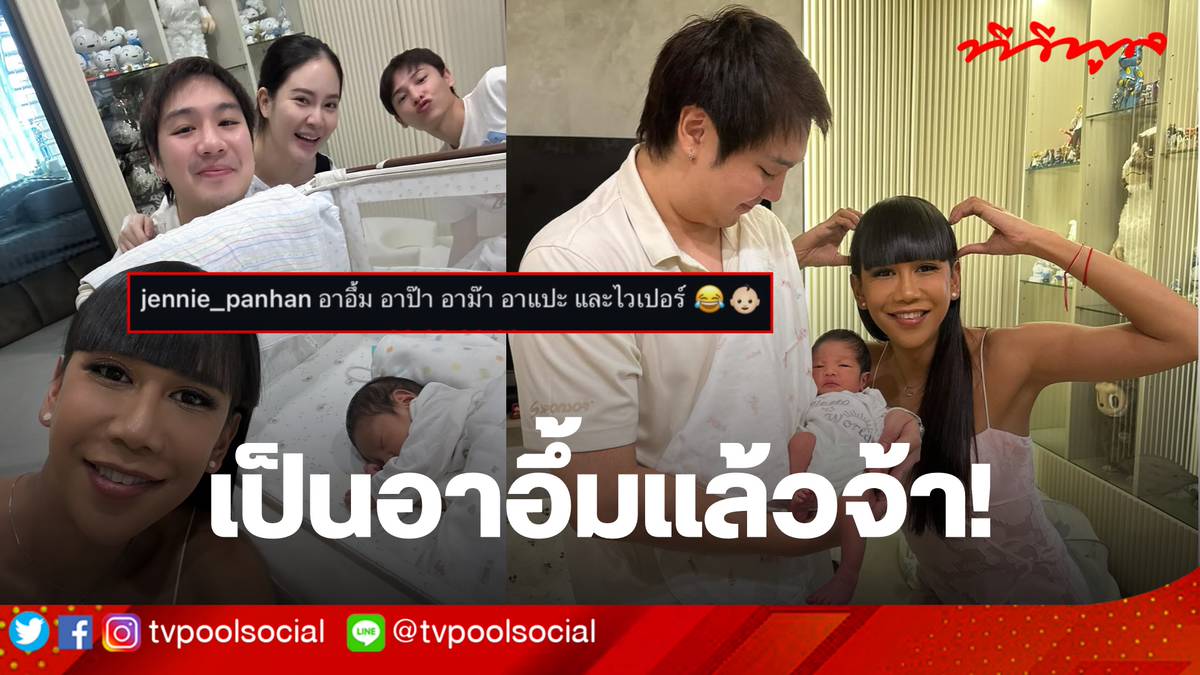 เป็นอาอึ้มแล้วจ้า! “เจนนี่ ปาหนัน” ควง “กัน อรรถพันธ์” เยี่ยมหลาน | tvpoolonline.com | LINE TODAY