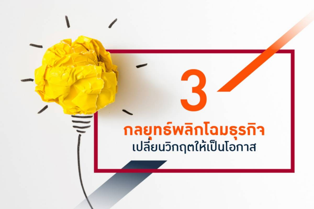 3 กลยุทธ์พลิกโฉมธุรกิจ เปลี่ยนวิกฤตให้เป็นโอกาส | Techsauce | LINE TODAY